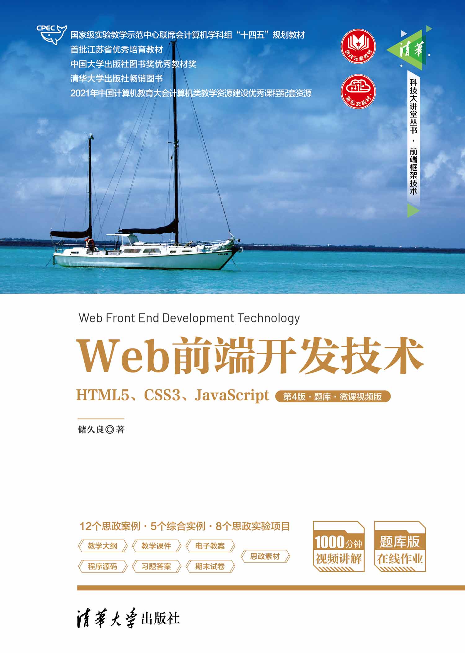 Web前端開發技術——HTML5、CSS3、JavaScript（第4版·題庫·微課視頻 | 天瓏網路書店