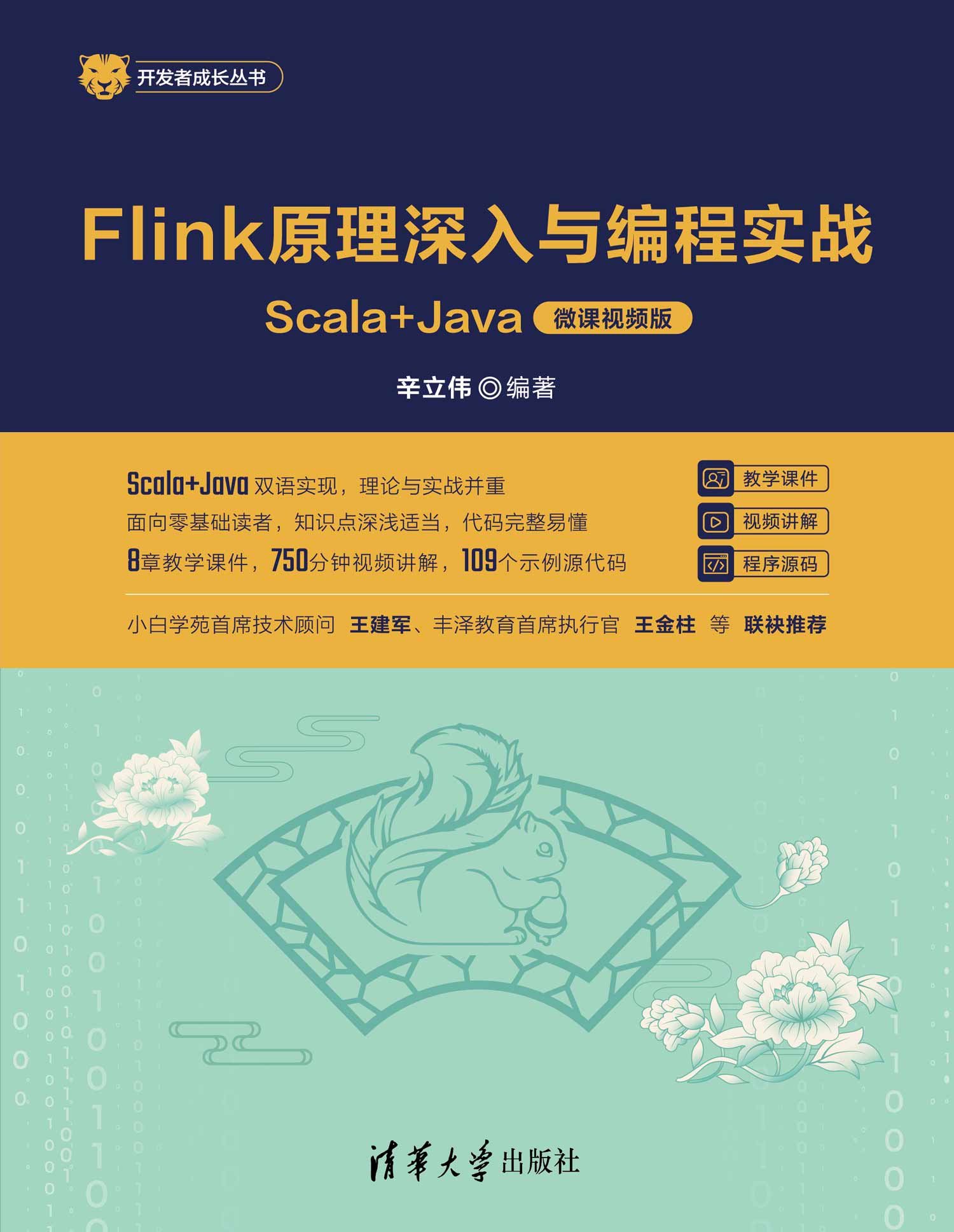 Flink 原理深入與編程實戰 — Scala + Java (微課視頻版) | 天瓏網路書店