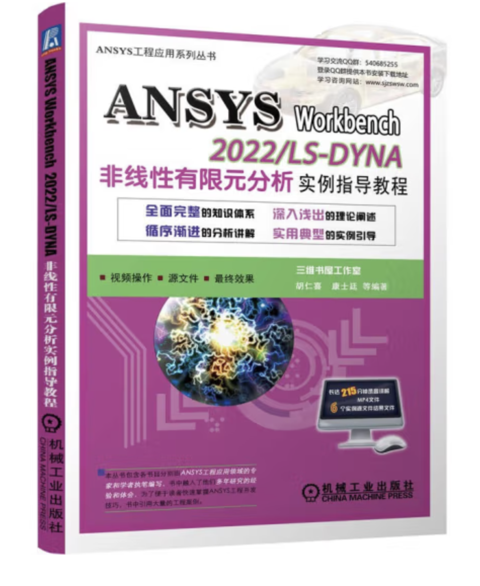 ANSYS Workbench 2022/ LS-DYNA 非線性有限元分析實例指導教程 | 天瓏網路書店