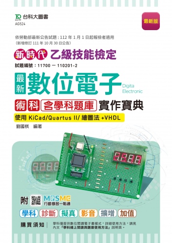 新時代 乙級數位電子術科含學科題庫實作寶典 - 使用 KiCad/Quartus II / 繪圖法 + VHDL - 附 MOSME 行動學習一點通：學科．診斷．擬真．影音．擴增．加值 ...