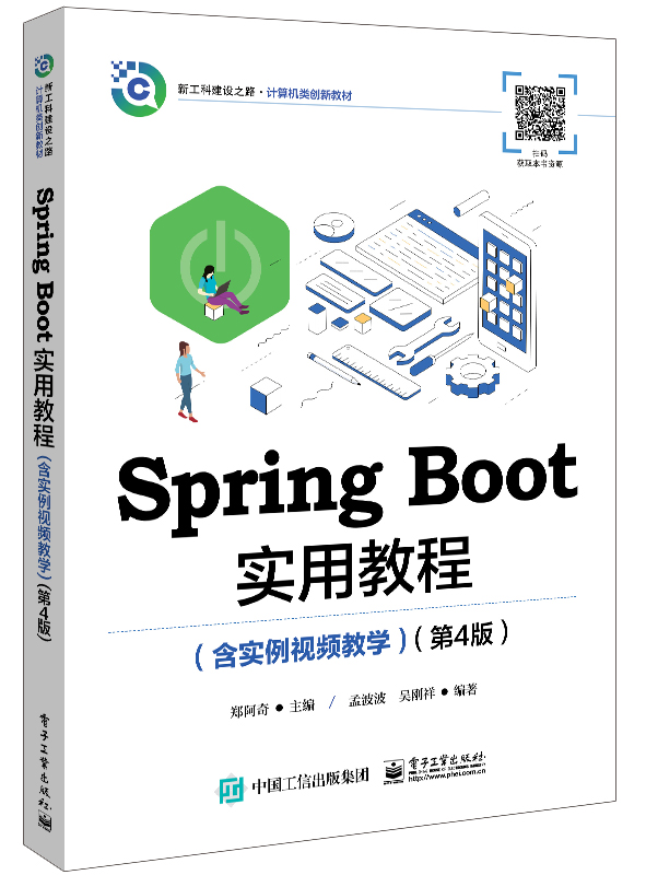 Spring Boot實用教程（含實例視頻教學）（第4版） | 天瓏網路書店