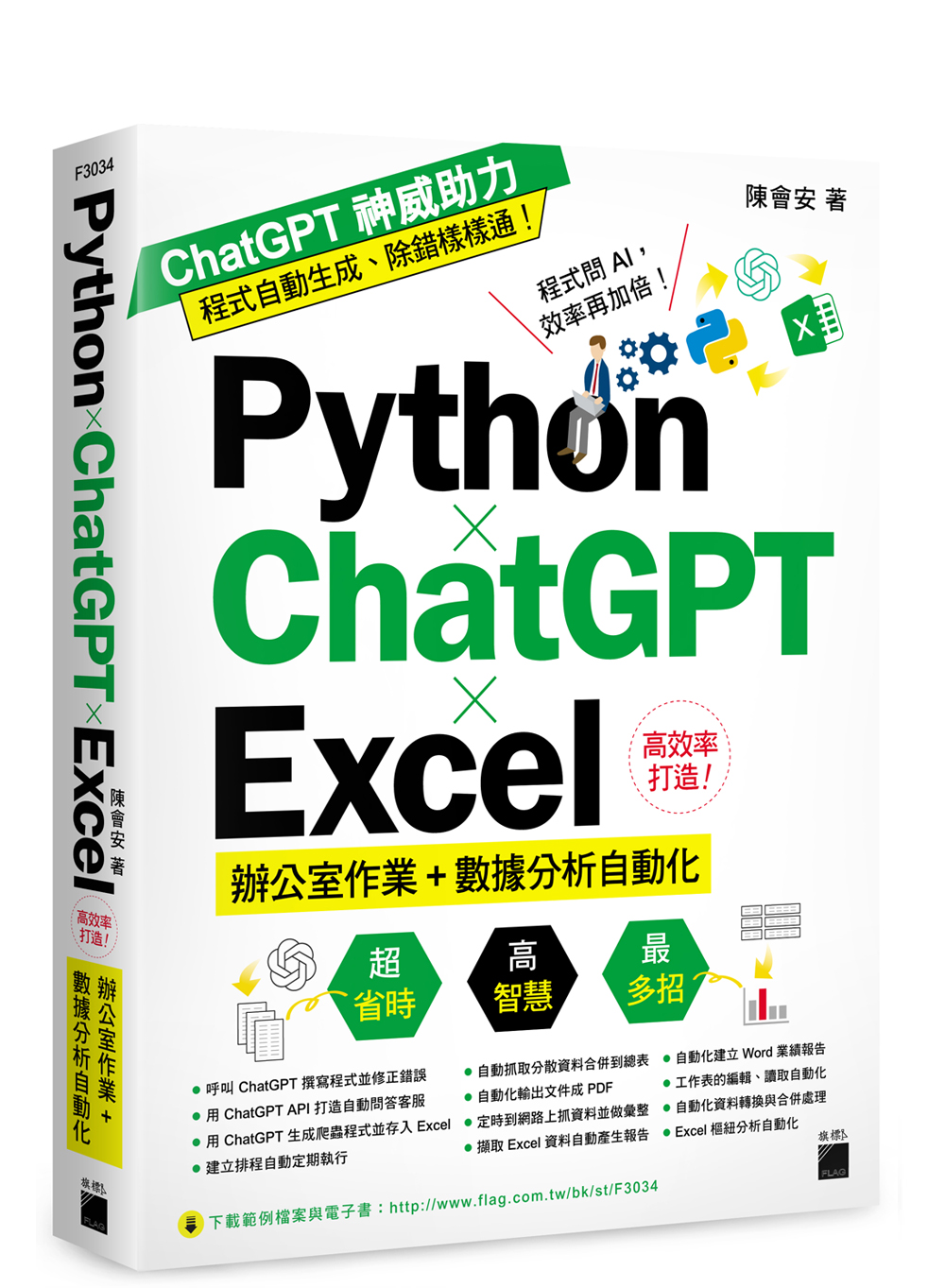 Python ChatGPT Excel 高效率打造辦公室作業 + 數據分析自動化 | 天瓏網路書店