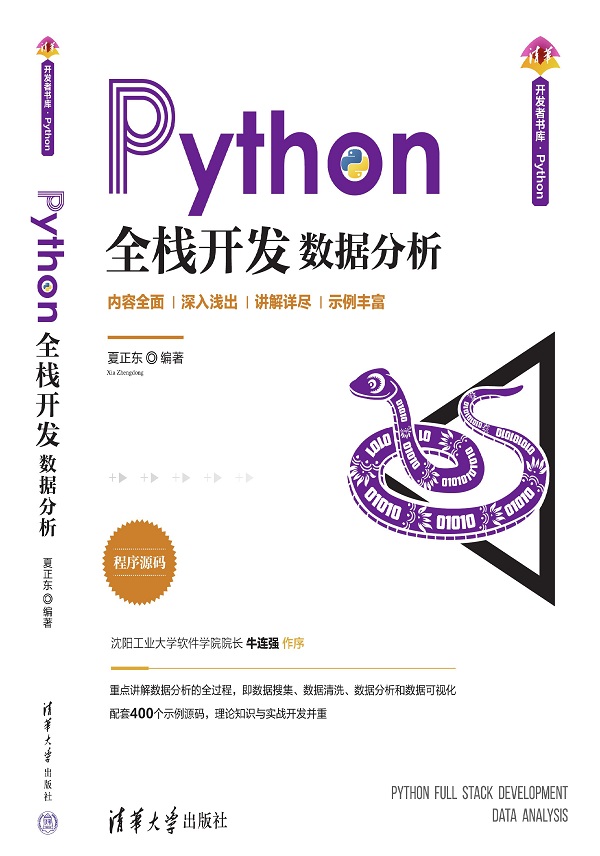 Python 全棧開發 — 數據分析 | 天瓏網路書店