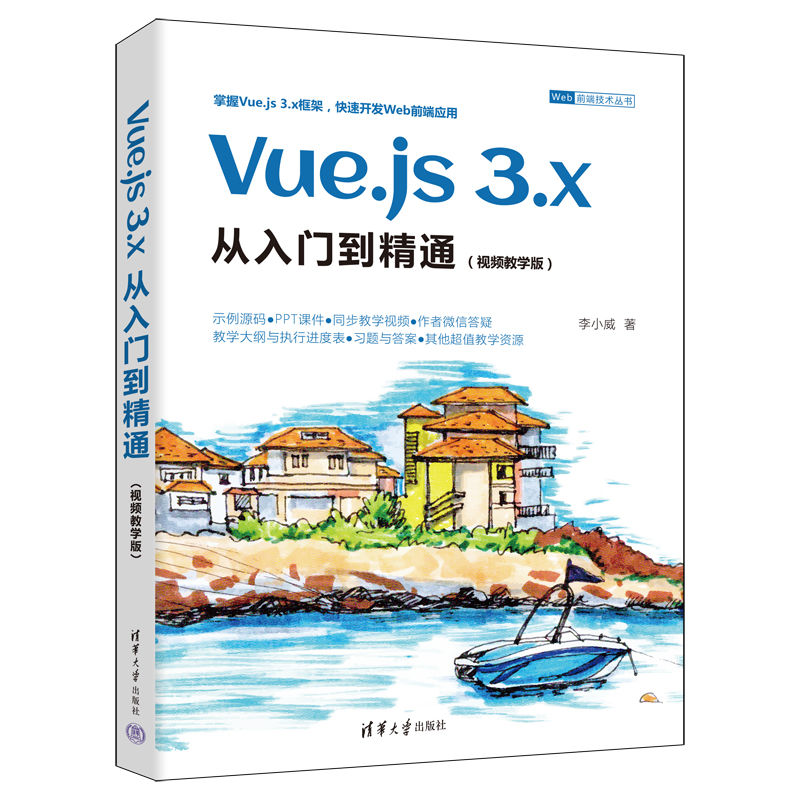 Vue.js 3.x 從入門到精通 (視頻教學版) | 天瓏網路書店
