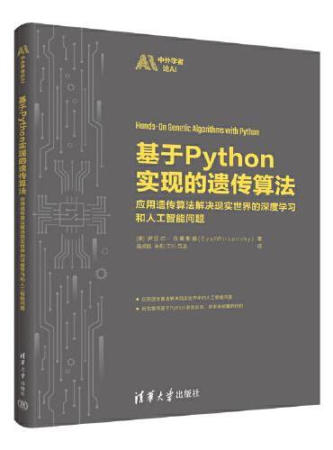 基於 Python 實現的遺傳算法 | 天瓏網路書店