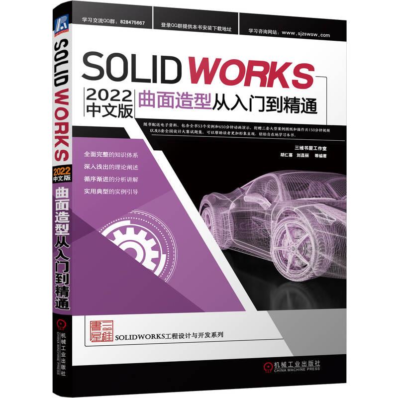 SOLIDWORKS2022中文版曲面造型從入門到精通 | 天瓏網路書店