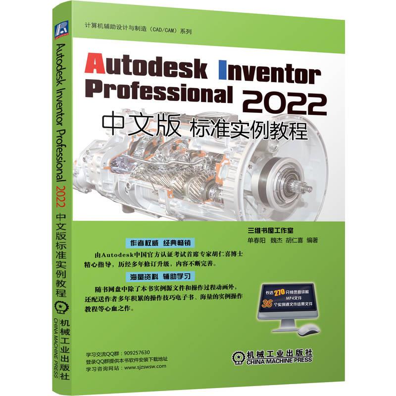 Autodesk Inventor Professional 2022中文版標準實例教程 | 天瓏網路書店