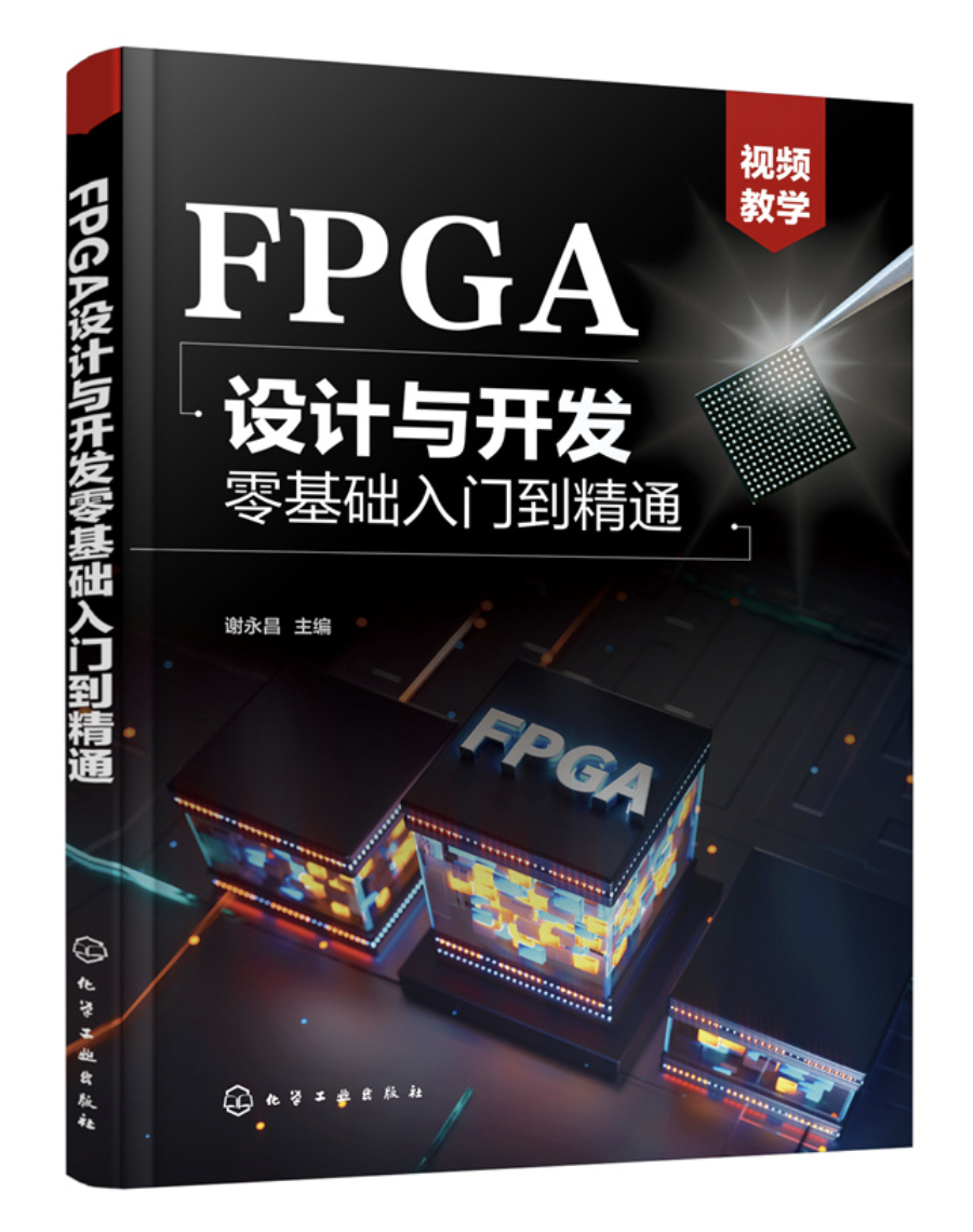 FPGA 設計與開發零基礎入門到精通 | 天瓏網路書店
