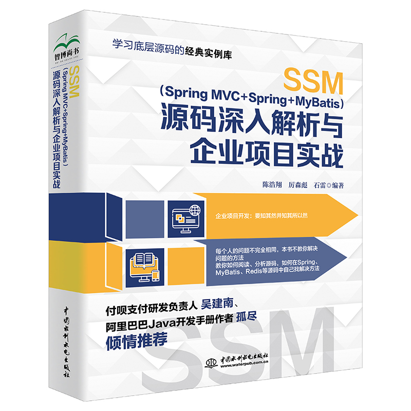 SSM（Spring MVC+Spring+MyBatis）源碼深入解析與企業項目實戰 | 天瓏網路書店