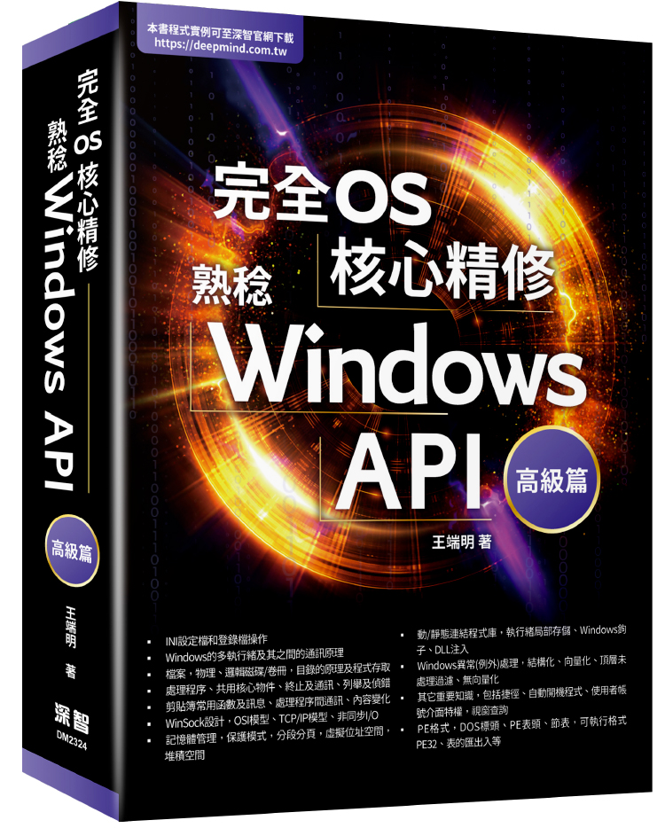 完全 OS 核心精修 - 熟稔 Windows API 高級篇 | 天瓏網路書店