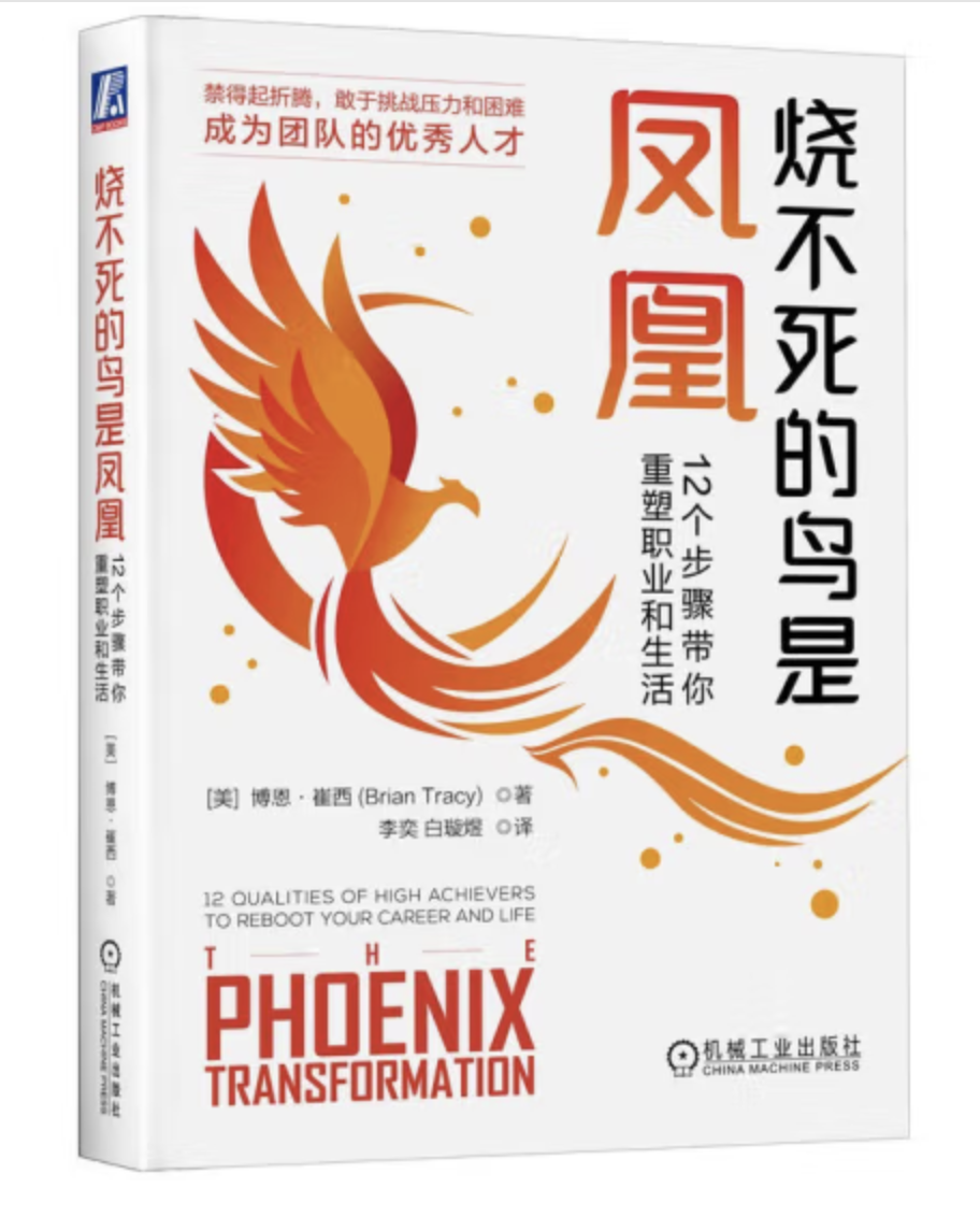 燒不死的鳥是鳳凰：12個步驟帶你重塑職業和生活 | 天瓏網路書店