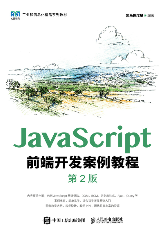 Javascript前端開發案例教程（第2版） 天瓏網路書店