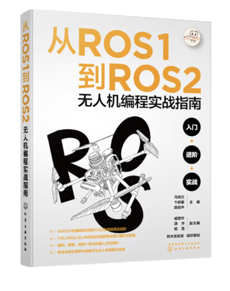 從 ROS1 到 ROS2 無人機編程實戰指南 | 天瓏網路書店