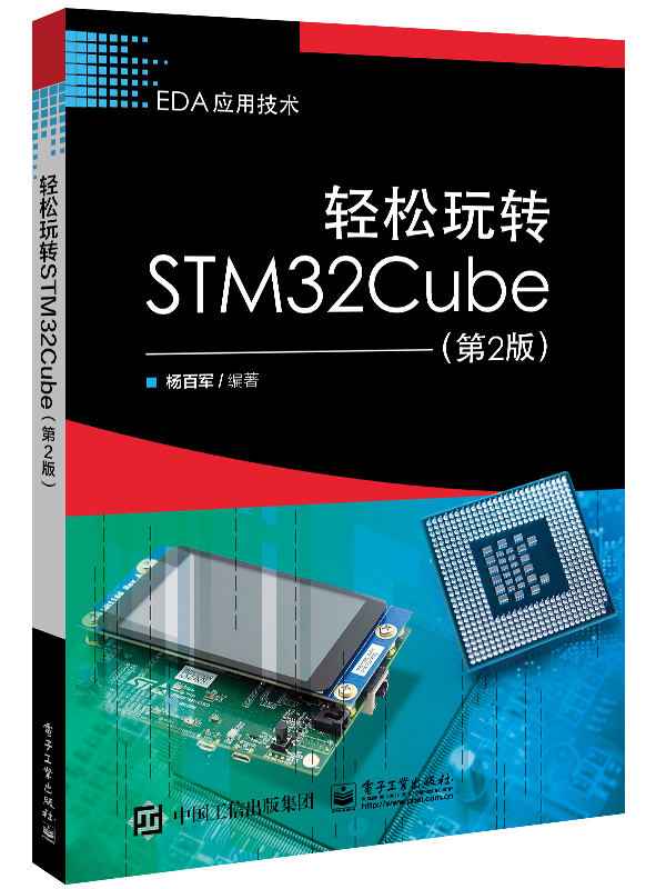 輕松玩轉 STM32Cube, 2/e | 天瓏網路書店