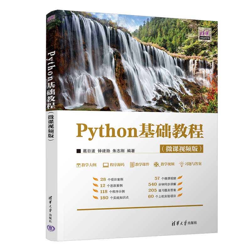 Python基礎教程(微課視頻版) | 天瓏網路書店