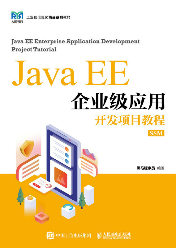 Java EE企業級應用開發項目教程（SSM） | 天瓏網路書店
