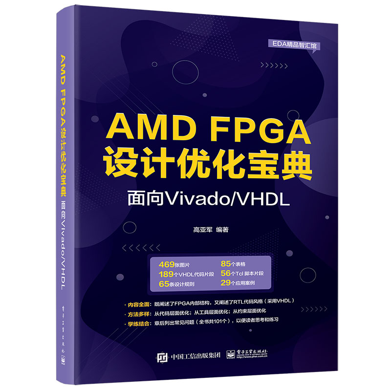 AMD FPGA 設計優化寶典：面向 Vivado/VHDL | 天瓏網路書店