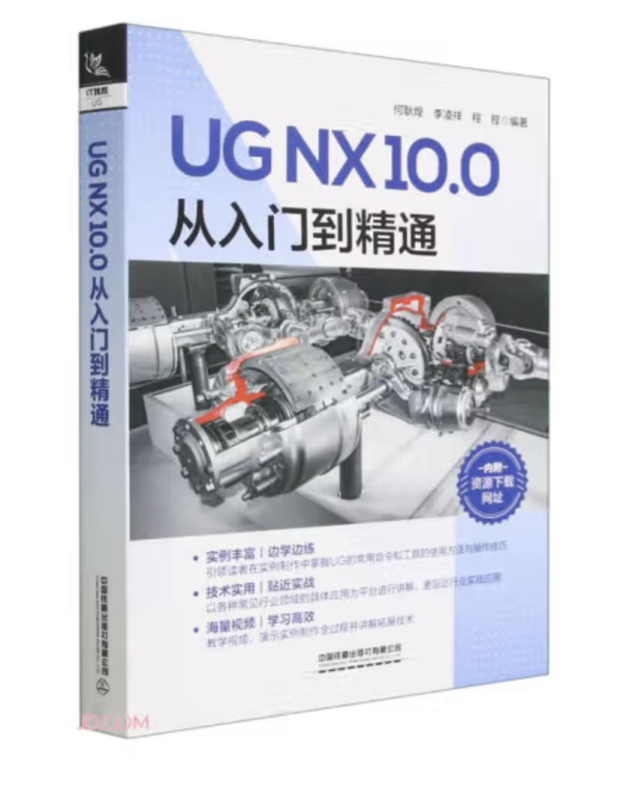 UG NX10.0從入門到精通 | 天瓏網路書店