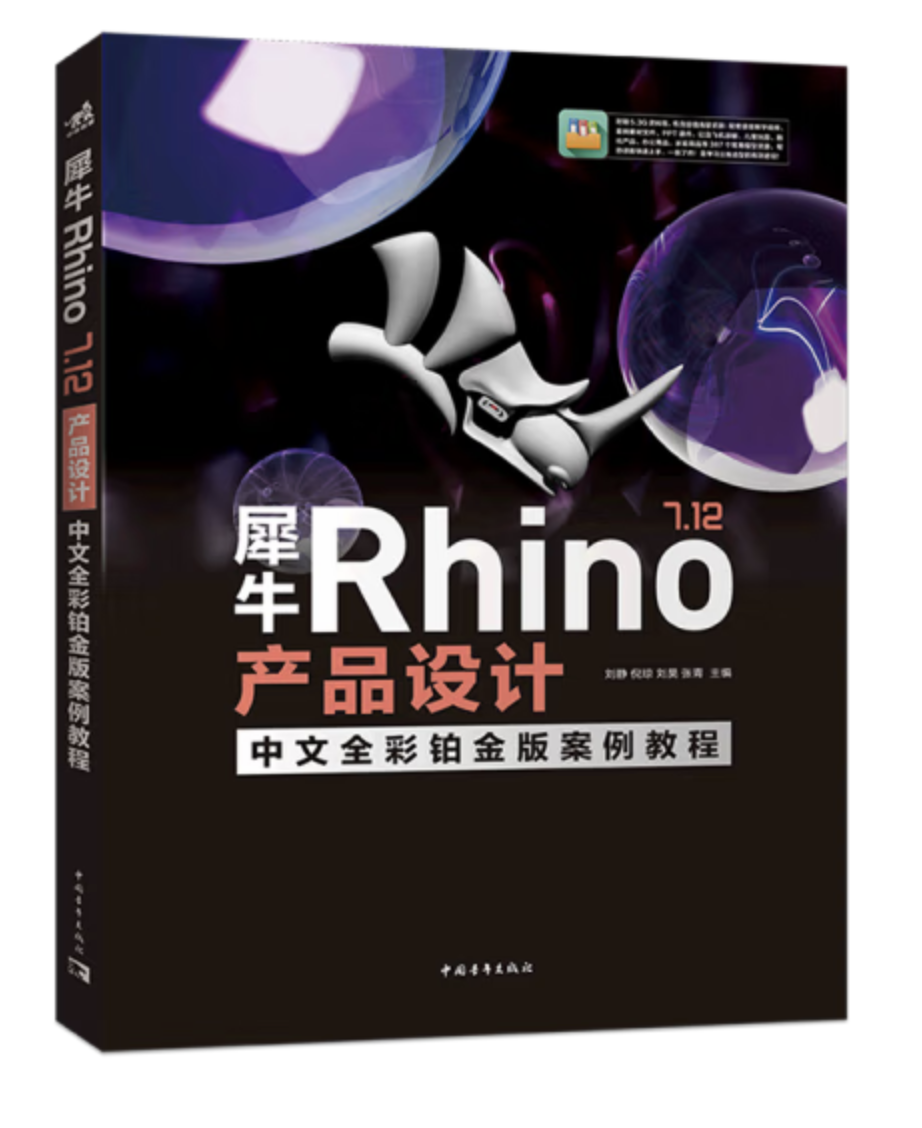 犀牛Rhino7.12產品設計中文全彩鉑金版案例教程 | 天瓏網路書店