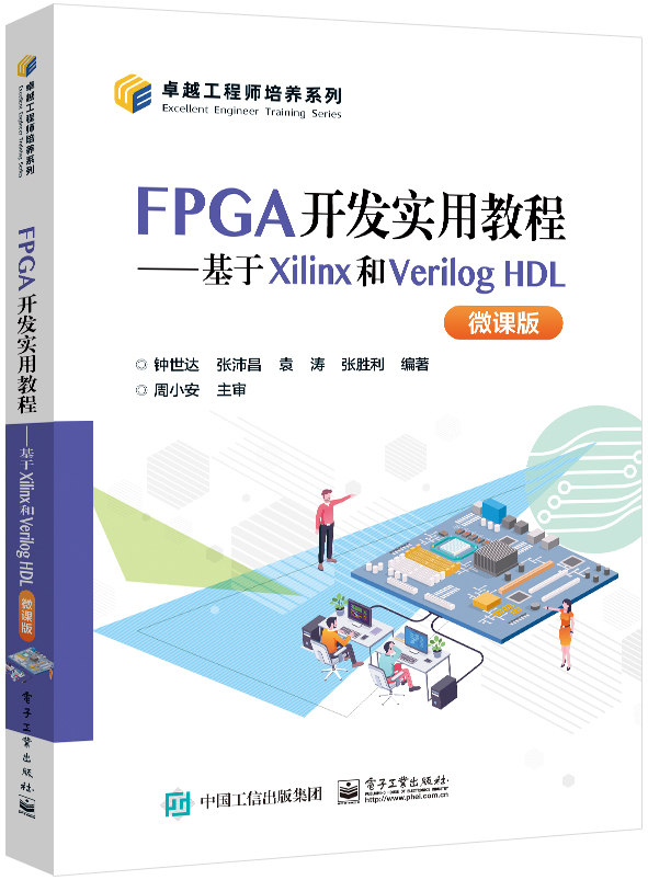FPGA 開發實用教程 — 基於 Xilinx 和 Verilog HDL (微課版) | 天瓏網路書店