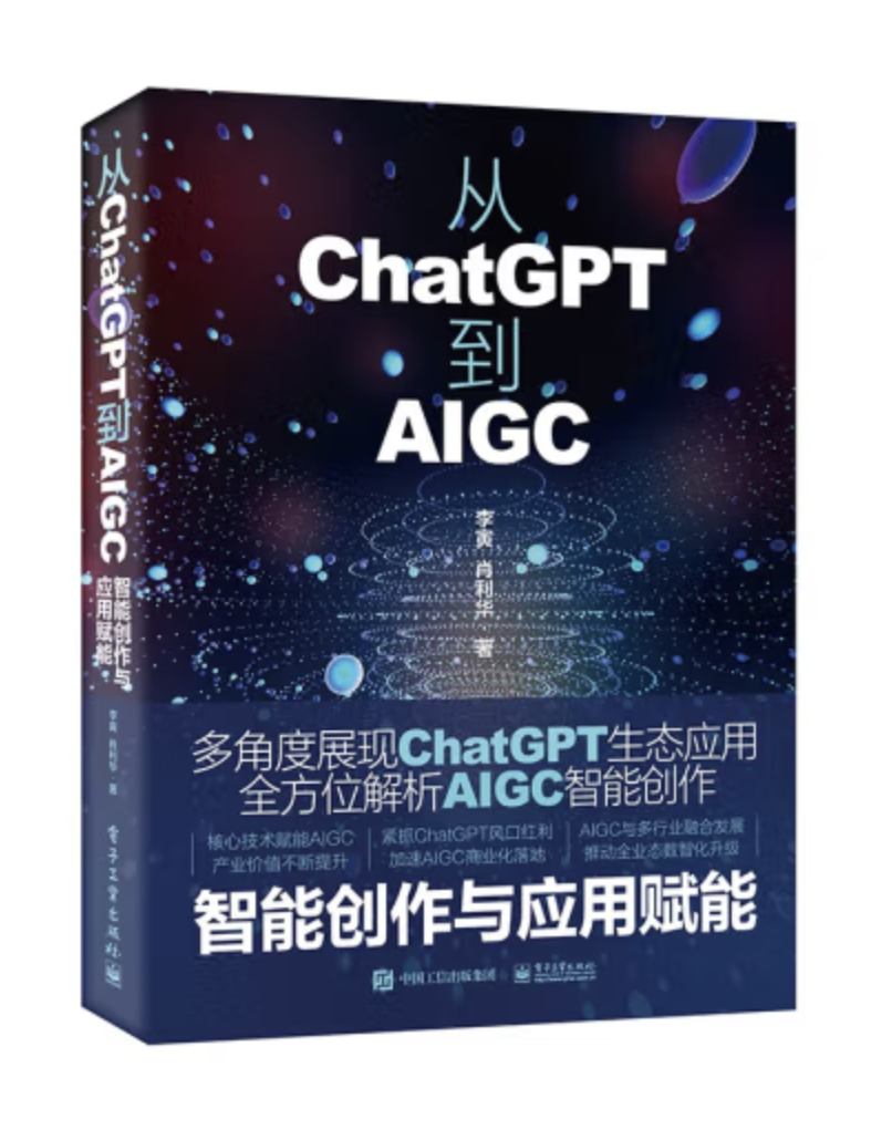 從 ChatGPT 到 AIGC：智能創作與應用賦能 | 天瓏網路書店