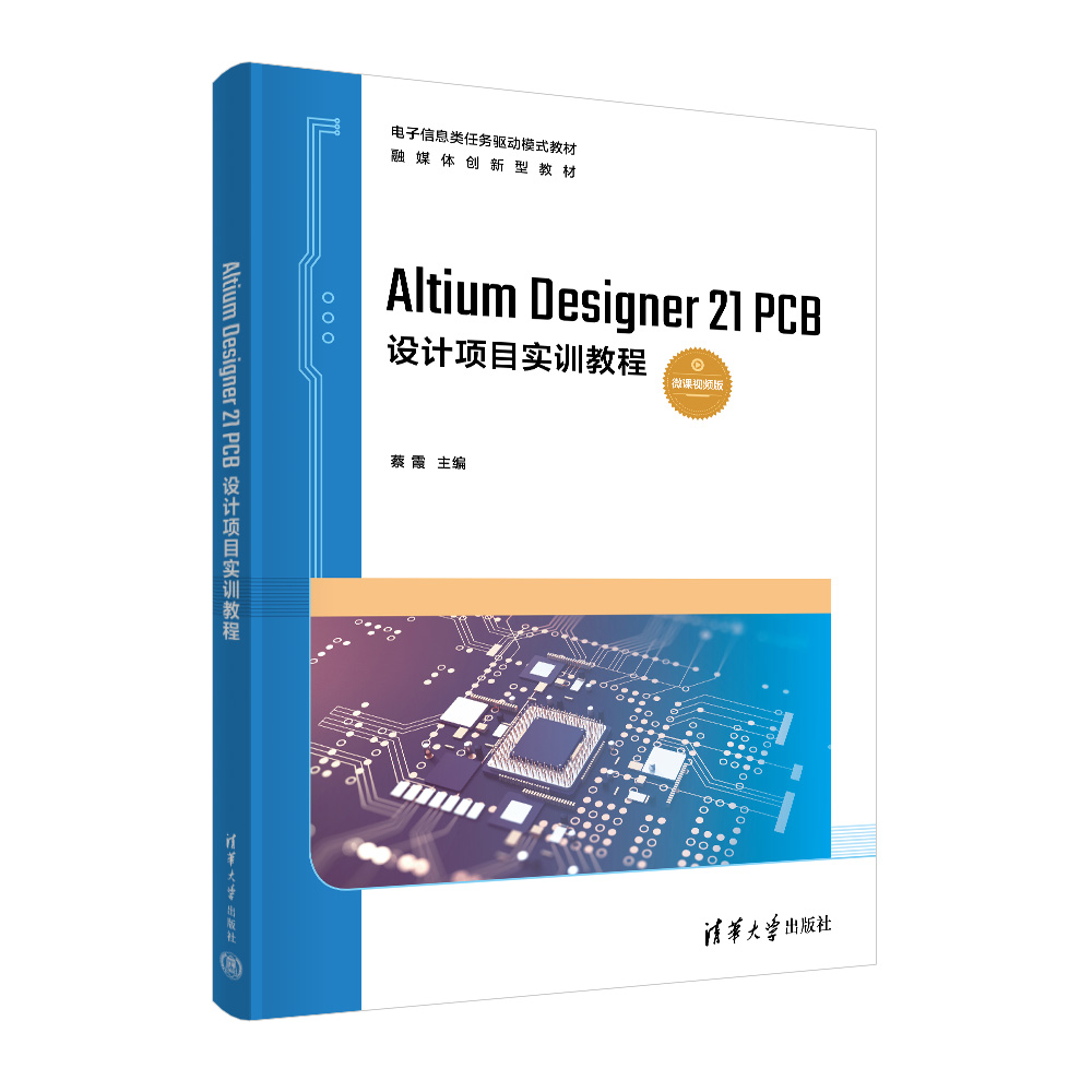 Altium Designer 21 PCB設計項目實訓教程 | 天瓏網路書店