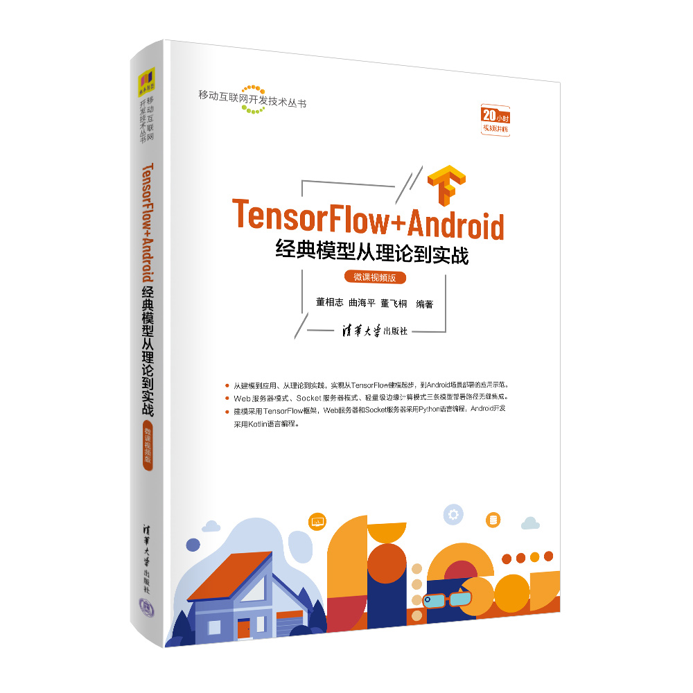 TensorFlow + Android 經典模型從理論到實戰 (微課視頻版) | 天瓏網路書店