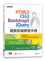 HTML5、CSS3、Bootstrap5、JQuery 網頁前端學習手冊 | 天瓏網路書店