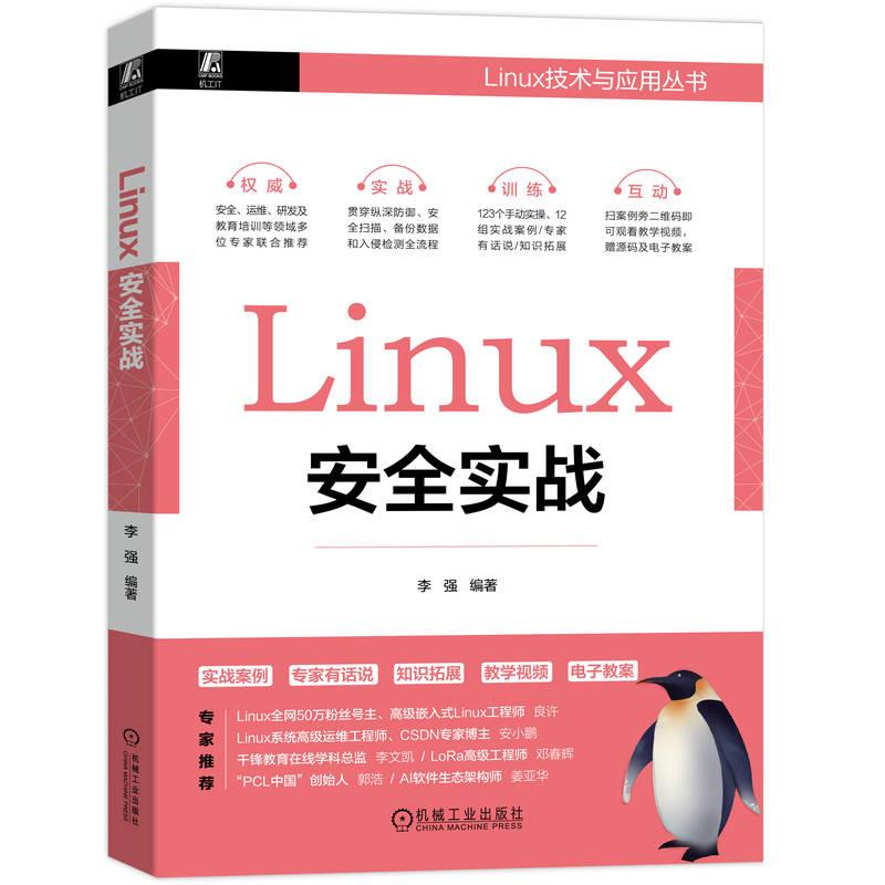 Linux 安全實戰 | 天瓏網路書店
