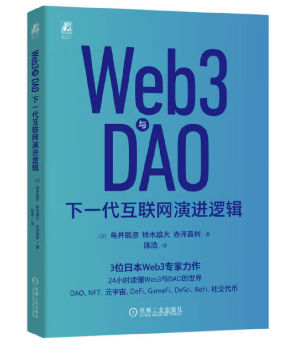 Web3與DAO:下一代因特網演進邏輯 | 天瓏網路書店