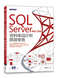 SQL Server 2022/2019 資料庫設計與開發實務 | 天瓏網路書店
