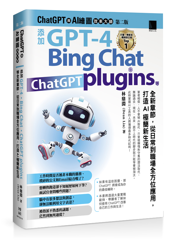 ChatGPT 與 AI 繪圖效率大師（第二版）：添加 GPT-4、Bing Chat、ChatGPT plugins 等全新章節，從日常到職 ...