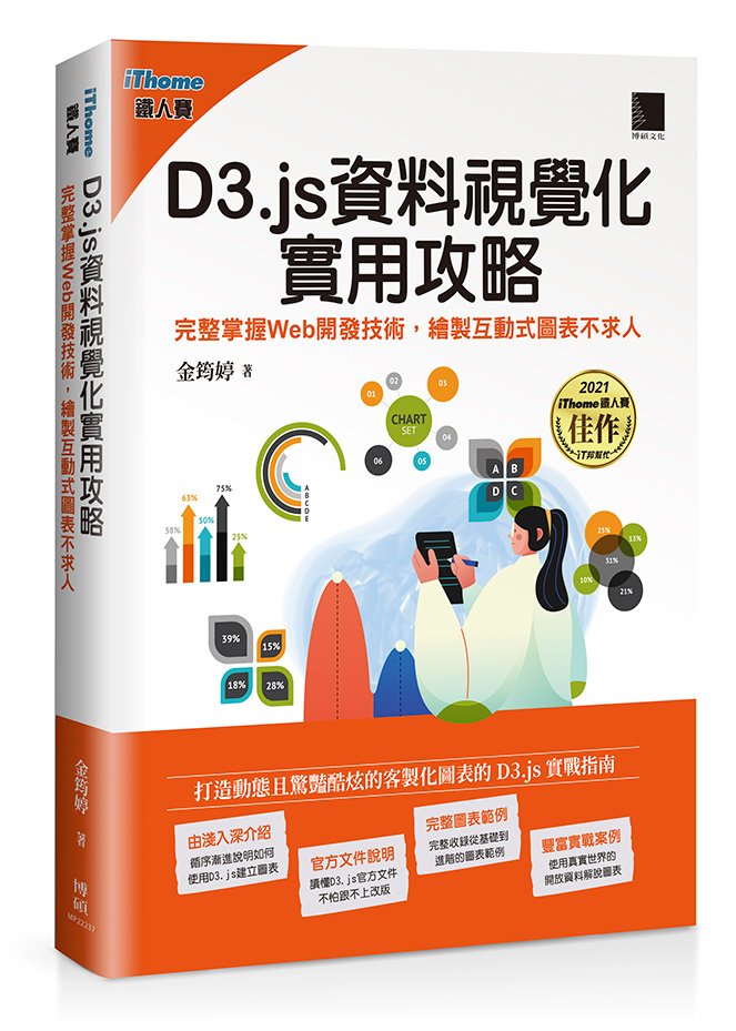 D3.js 資料視覺化實用攻略：完整掌握 Web 開發技術，繪製互動式圖表不求人（iThome鐵人賽系列書） | 天瓏網路書店