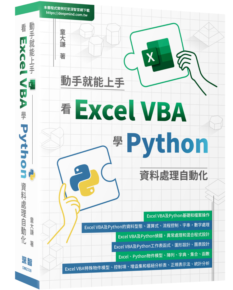 動手就能上手 看 Excel Vba 學 Python 資料處理自動化 天瓏網路書店