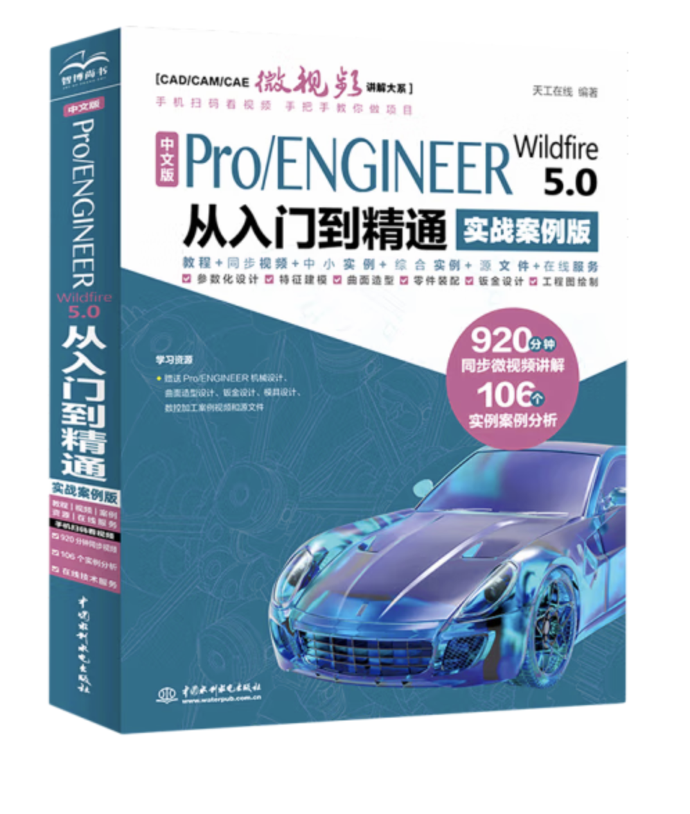 中文版Pro/ENGINEER Wildfire 5.0從入門到精通(實戰案例版) | 天瓏網路書店