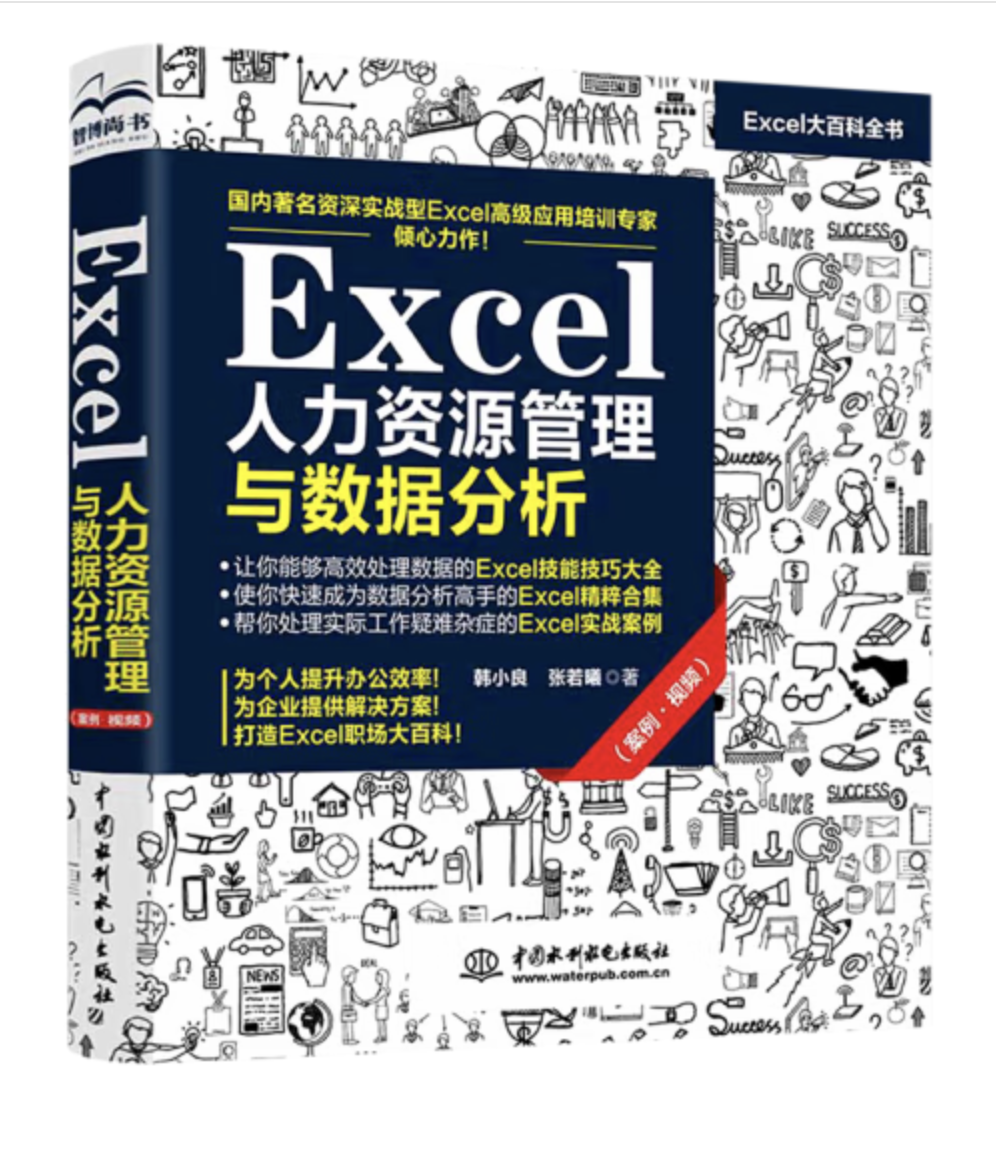 Excel人力資源管理與數據分析 | 天瓏網路書店