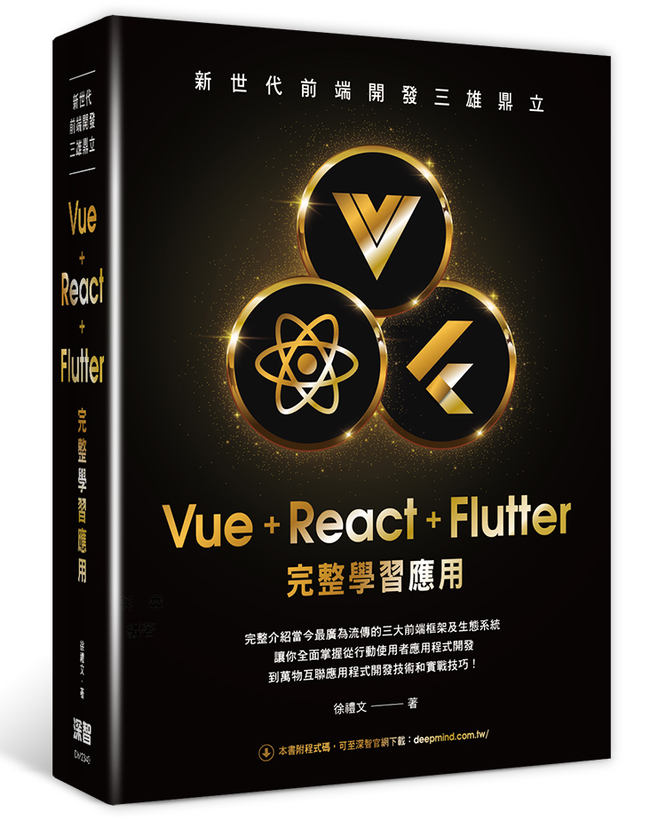 新世代前端開發三雄鼎立 - Vue + React + Flutter 完整學習應用 | 天瓏網路書店