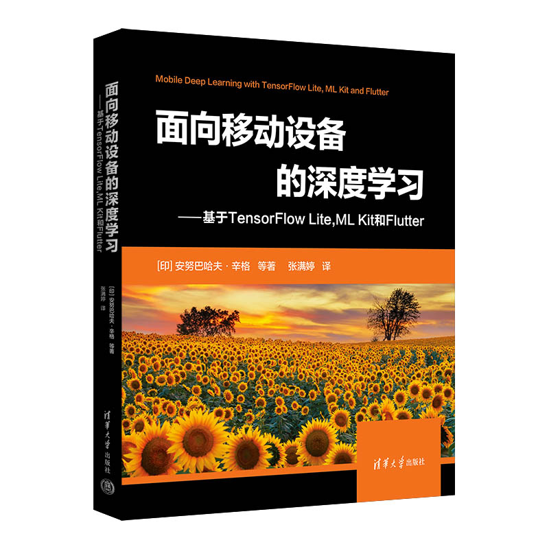 面向移動設備的深度學習——基於TensorFlow Lite,ML Kit 和Flutter | 天瓏網路書店