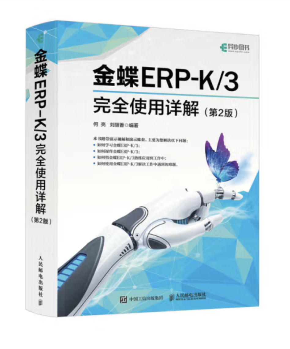 金蝶ERP-K/3完全使用詳解（ 2版） | 天瓏網路書店