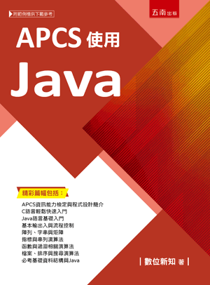 APCS 使用 Java | 天瓏網路書店
