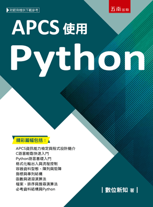 APCS 使用 Python | 天瓏網路書店