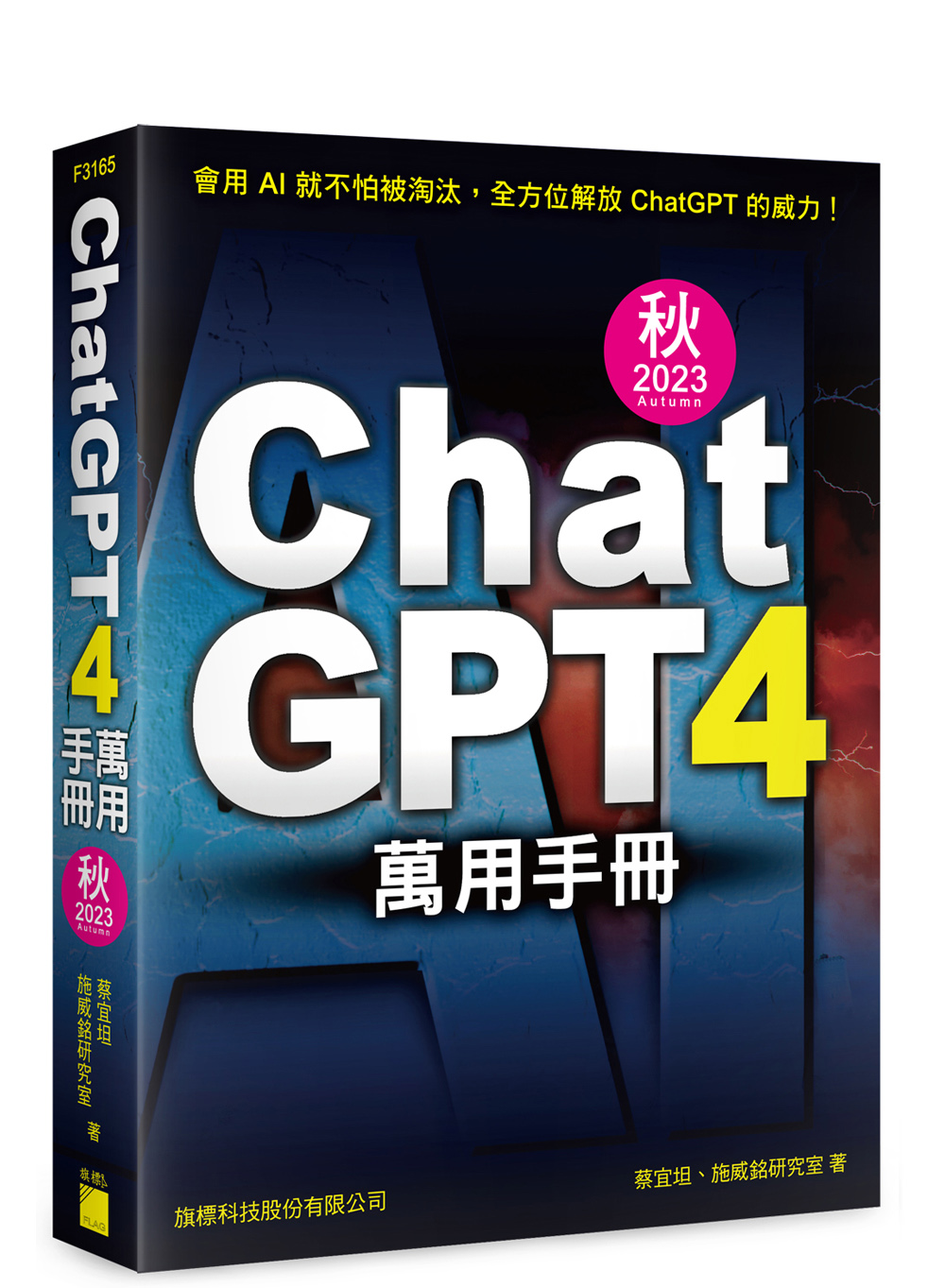 ChatGPT 4 萬用手冊 2023 秋季號：超強外掛、Prompt、LineBot、OpenAI API、Midjourney、Stable Diffusion、Leonardo.ai ...