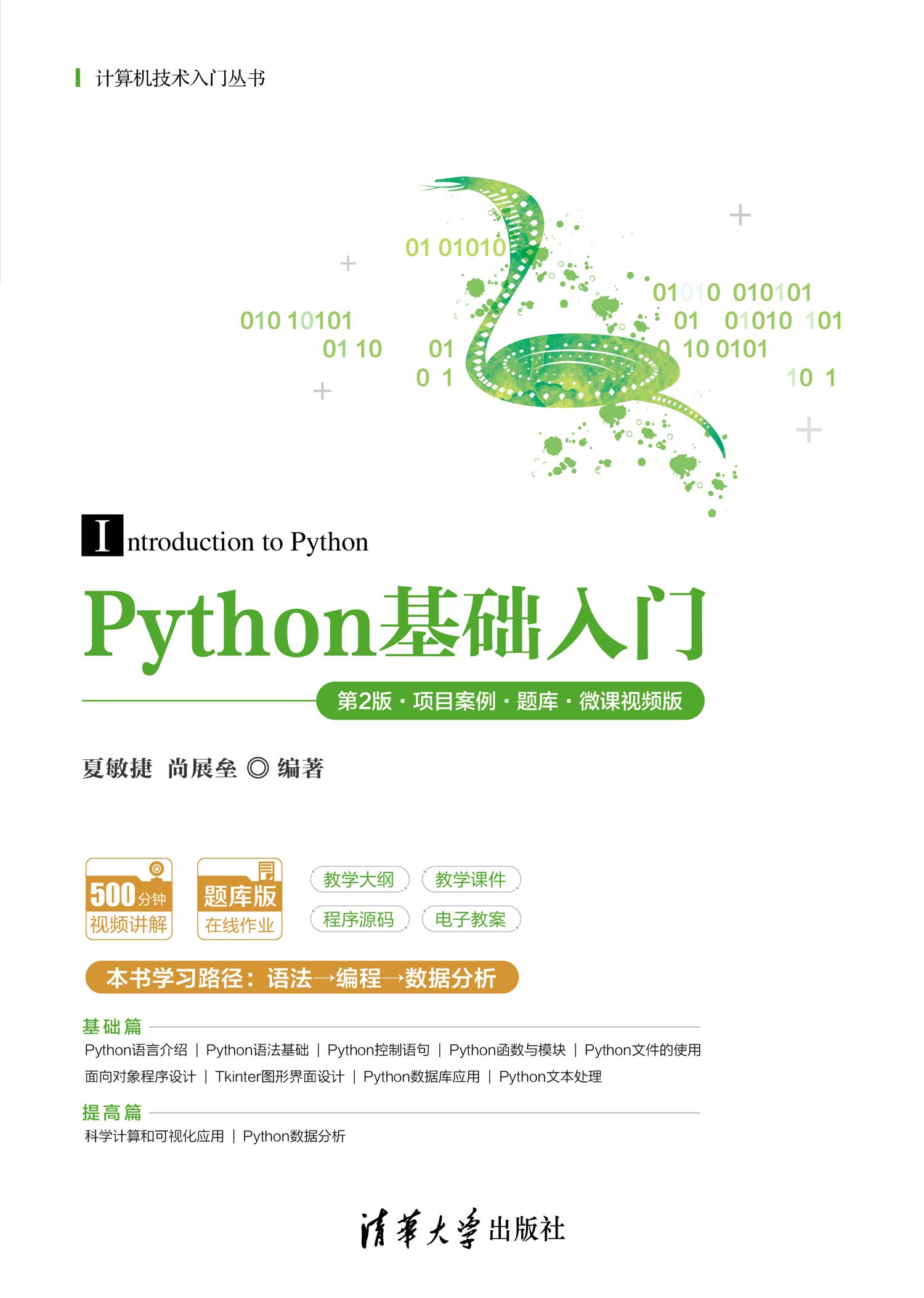 Python基礎入門（第2版·項目案例·題庫·微課視頻版） | 天瓏網路書店