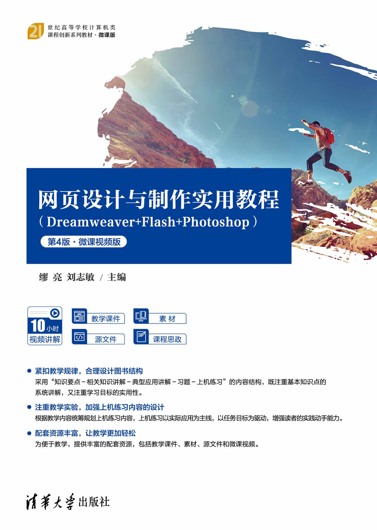 網頁設計與製作實用教程（Dreamweaver+Flash+Photoshop）（第4版·微課視頻版) | 天瓏網路書店