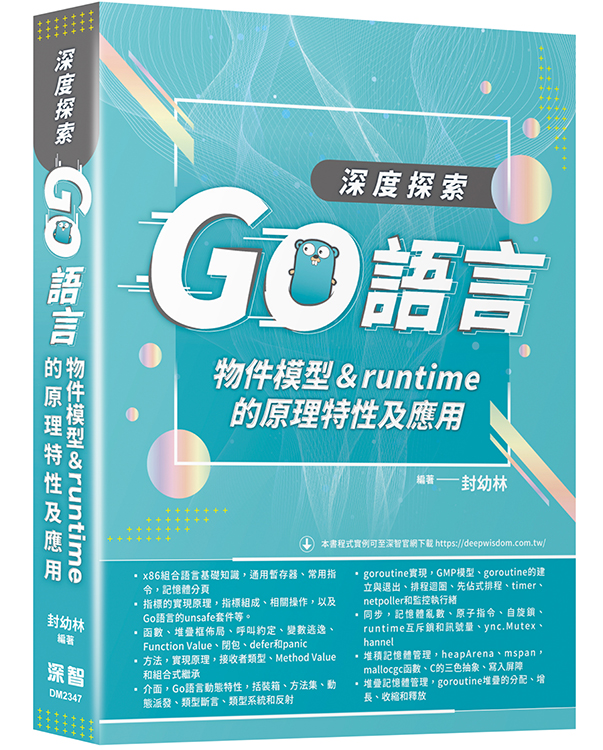 深度探索 Go語言：物件模型與 runtime 的原理特性及應用 | 天瓏網路書店