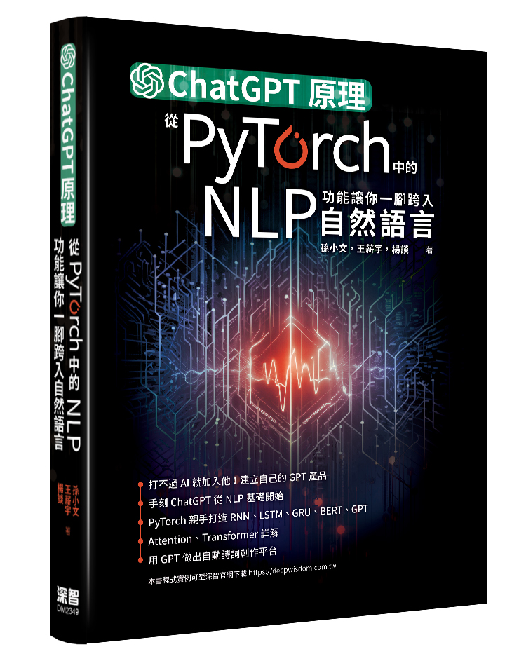 ChatGPT 原理，從 PyTorch 中的 NLP 功能讓你一腳跨入自然語言 | 天瓏網路書店