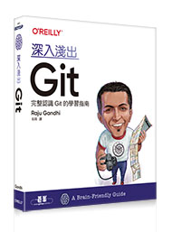 深入淺出 Git (Head First Git: A Learner's Guide to Understanding Git from the Inside Out) | 天瓏網路書店