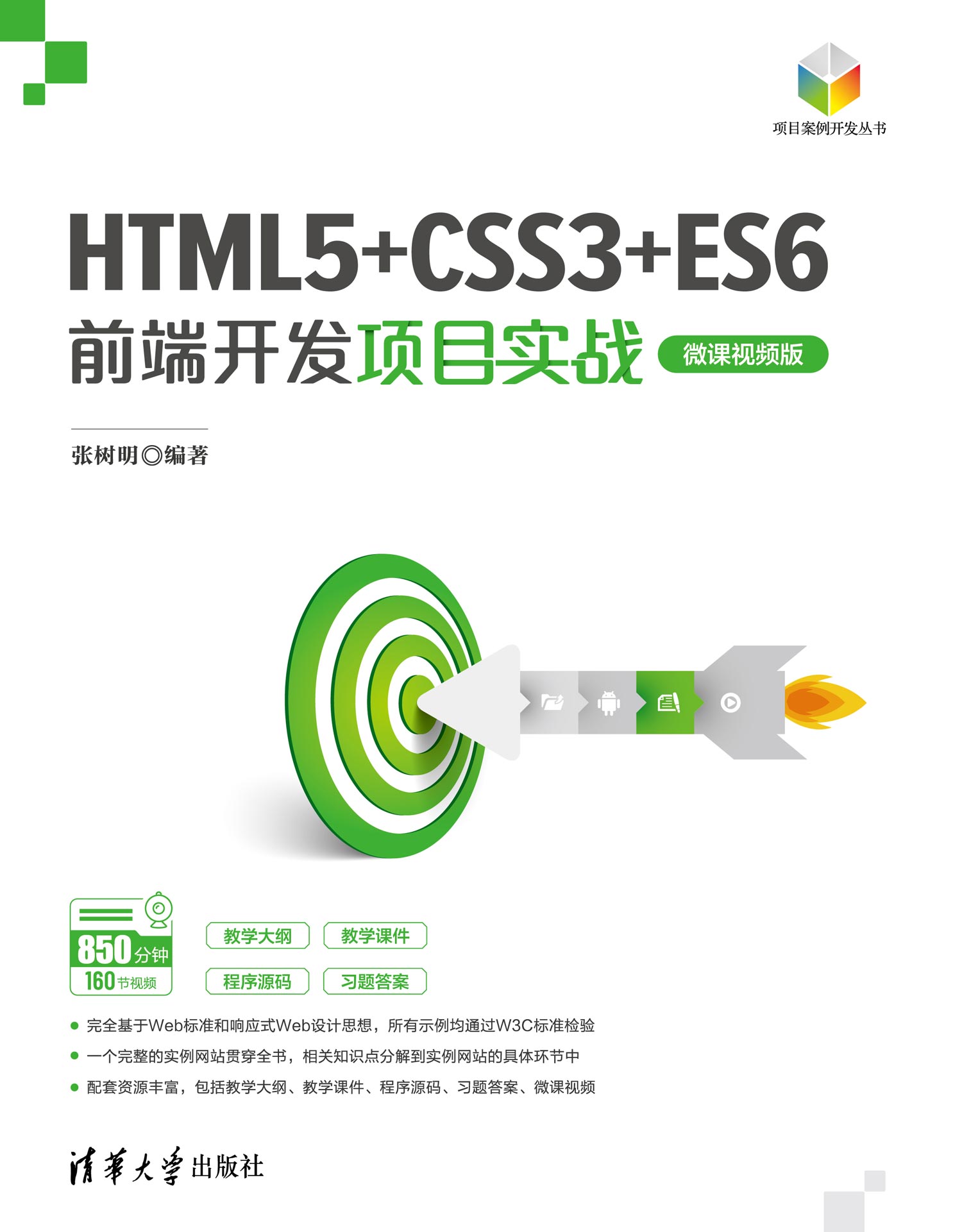 HTML5+CSS3+ES6前端開發項目實戰（微課視頻版） | 天瓏網路書店