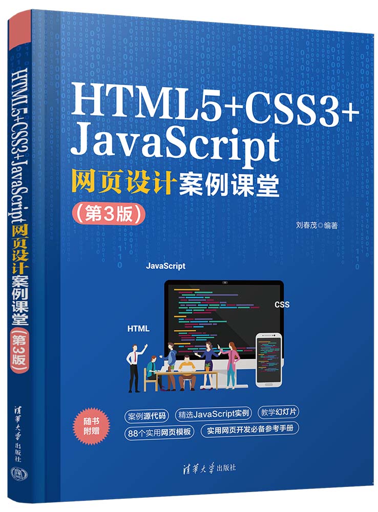 HTML5+CSS3+JavaScript網頁設計案例課堂（第3版） | 天瓏網路書店
