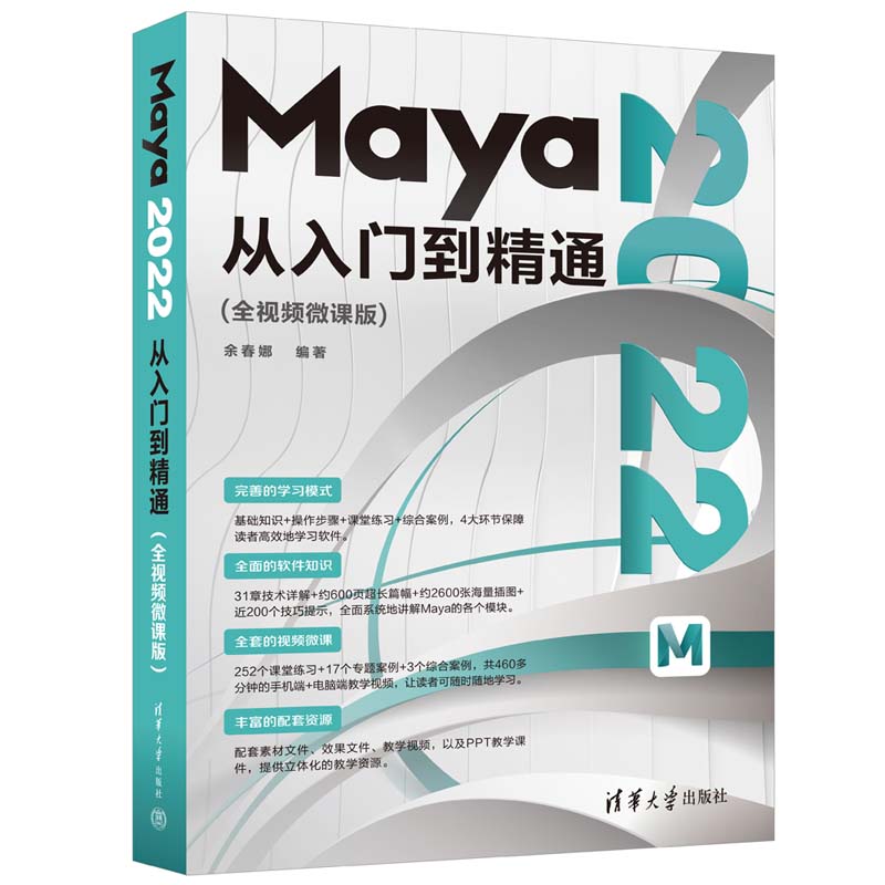 Maya 2022 從入門到精通 (全視頻微課版) | 天瓏網路書店